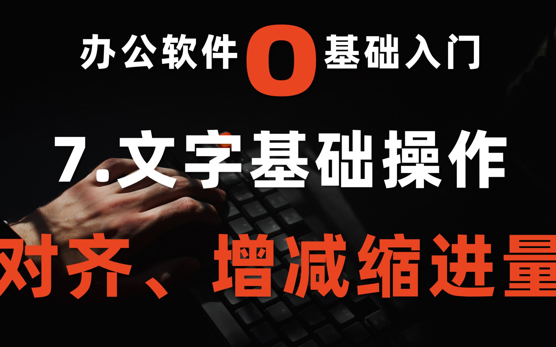 7.WPS文字基础操作(五种对齐方式以及增减缩进量)