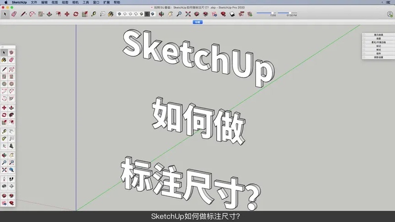 SketchUp如何做标注尺寸