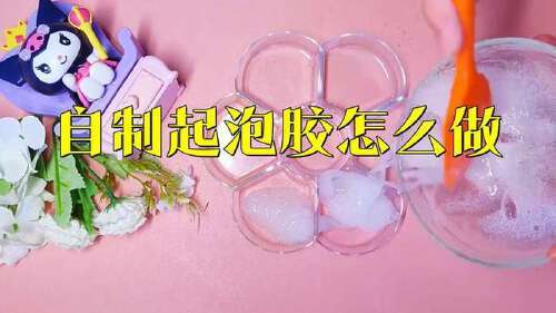 3分钟学会自制起泡胶!解压又好玩,一学就会