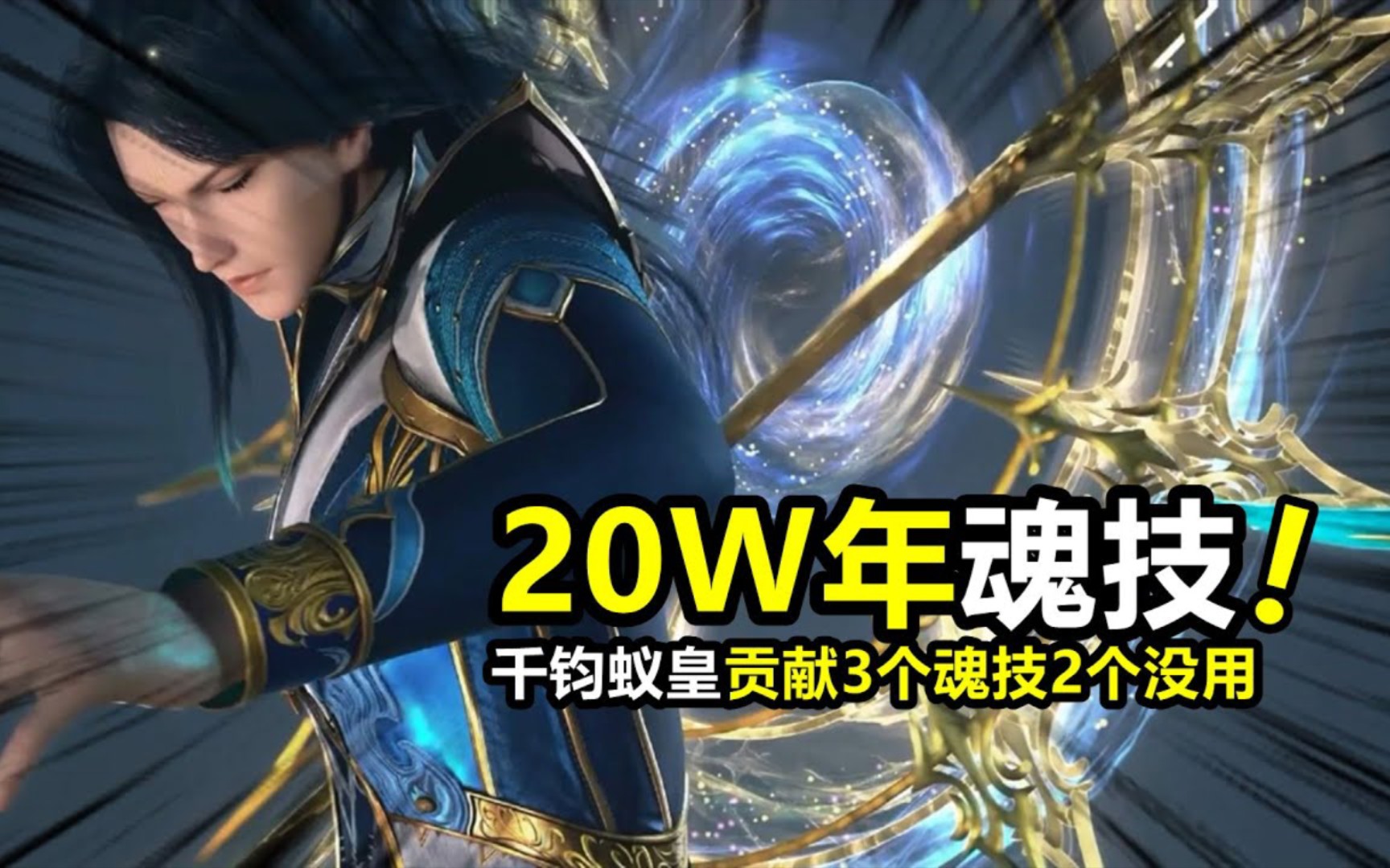 斗罗大陆:千钧蚁皇贡献3个魂技,为何2个都没用?20W年防御魂技最实用