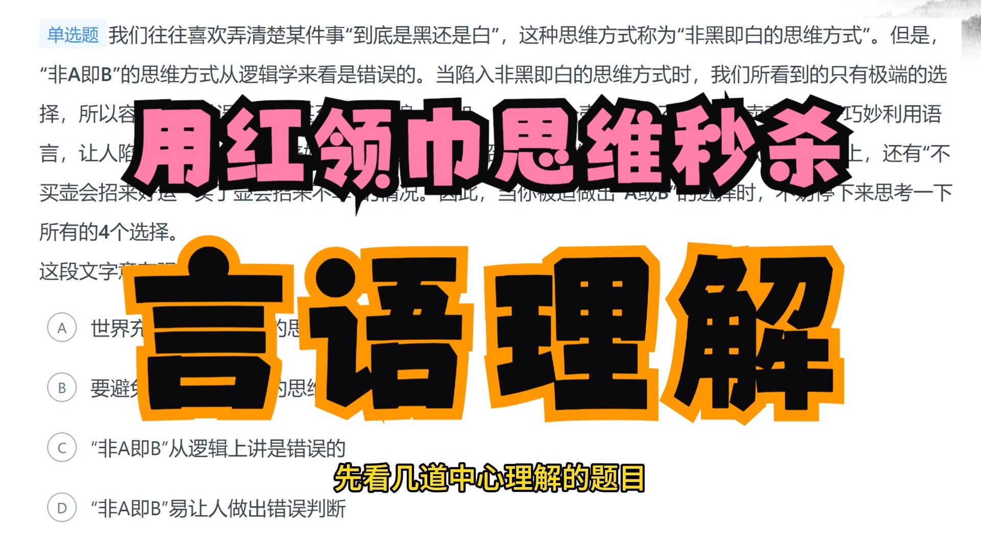 用红领巾思维秒杀言语理解【国考行测】