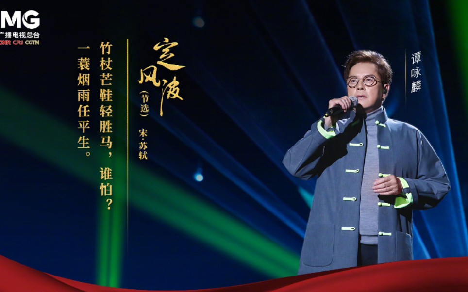 超好听!谭咏麟的粤语版《定风波》,领略苏轼豁达人生!1080p【经典咏...