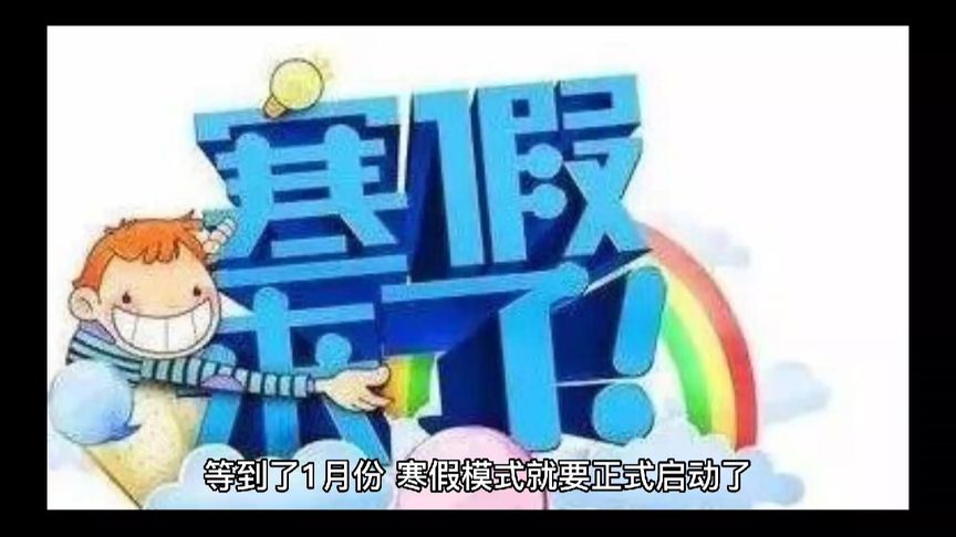 提前放!2023年广东大中小学寒假放假时间敲定,家长:有些仓促