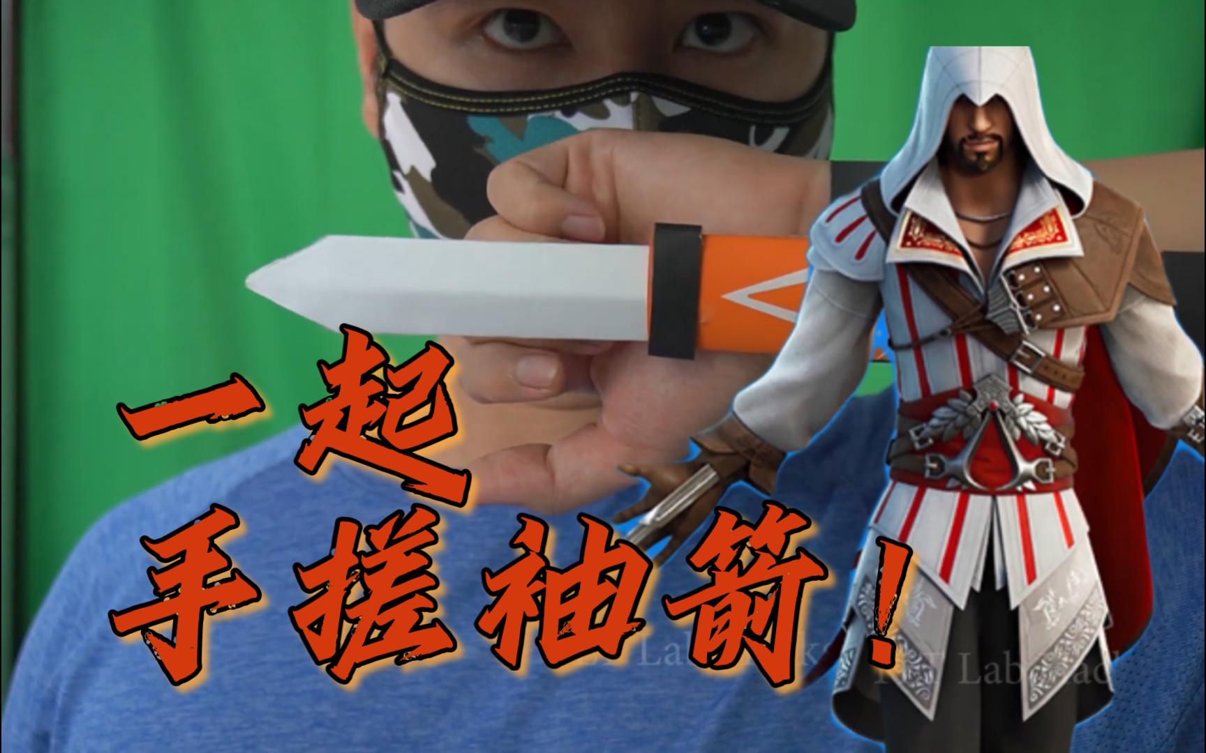 刺客袖箭制作,偷偷学,惊呆所有同学!