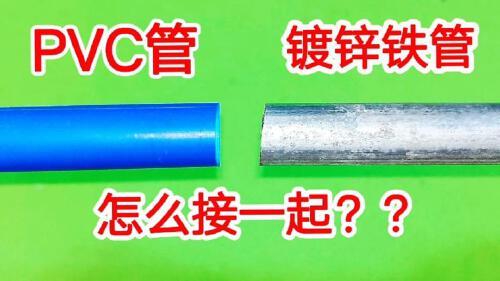 2头都没有螺纹,PVC水管和镀锌铁管怎么接一起?原来方法这么简单