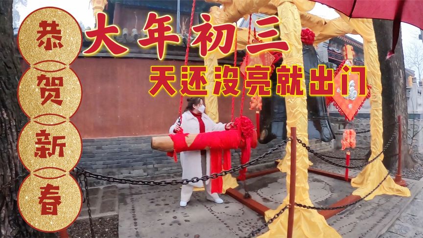 大年初三,天还没亮就出门,驱车100公里冒雨来祈福!