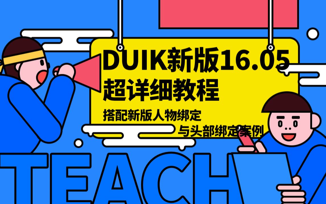 duik2019最新版16.05版本超详细教程附带新版人物绑定与头部绑定案例