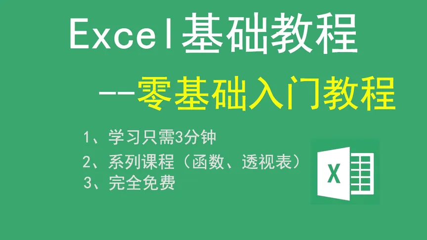 Excel零基础教程——19.数据升降序排列