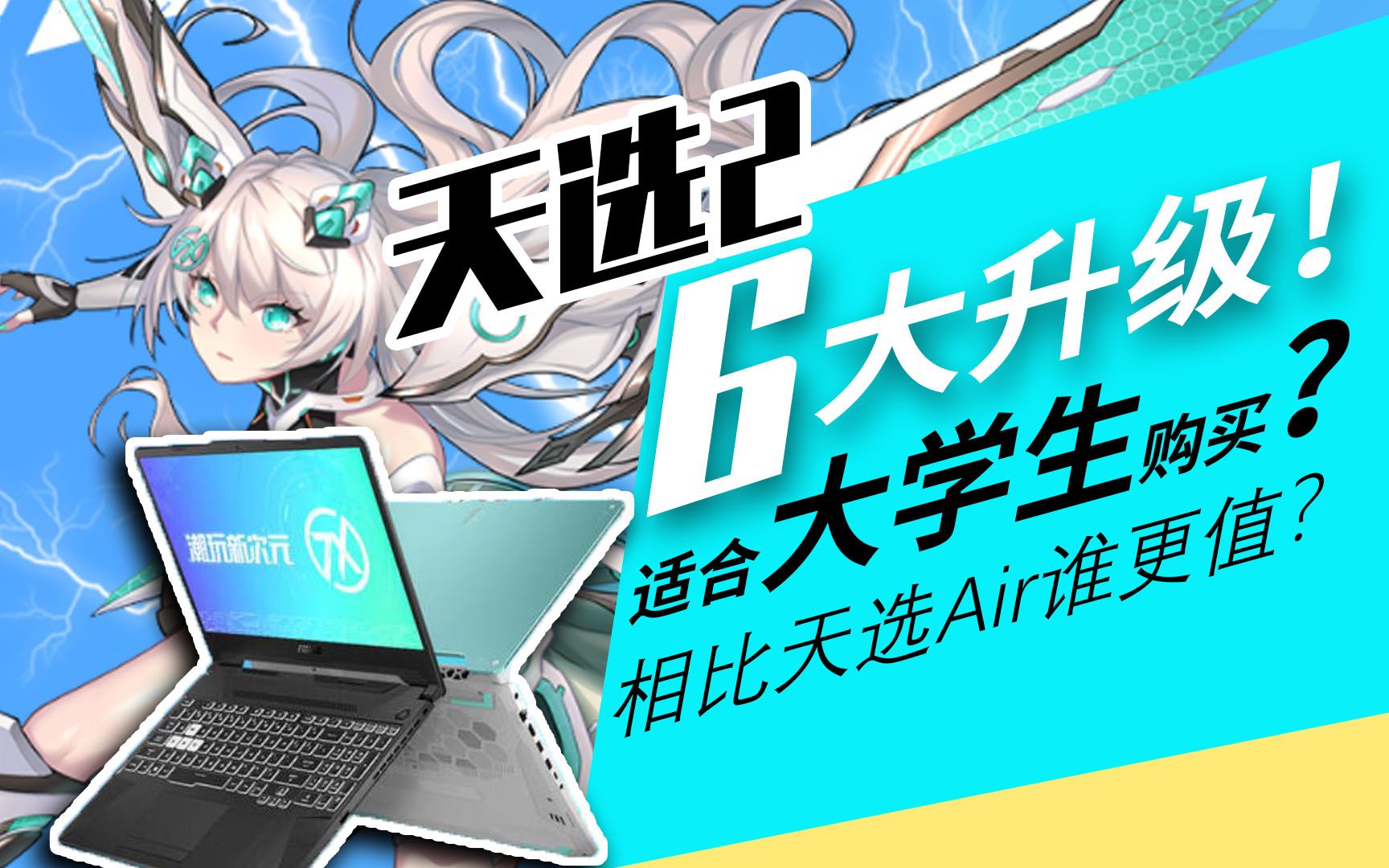 【游戏本】天选2的六大升级!30系显卡笔记本电脑,适不适合大学生...