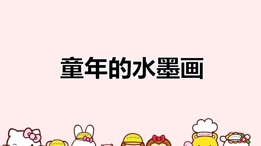 人教版小学语文 童年的水墨画