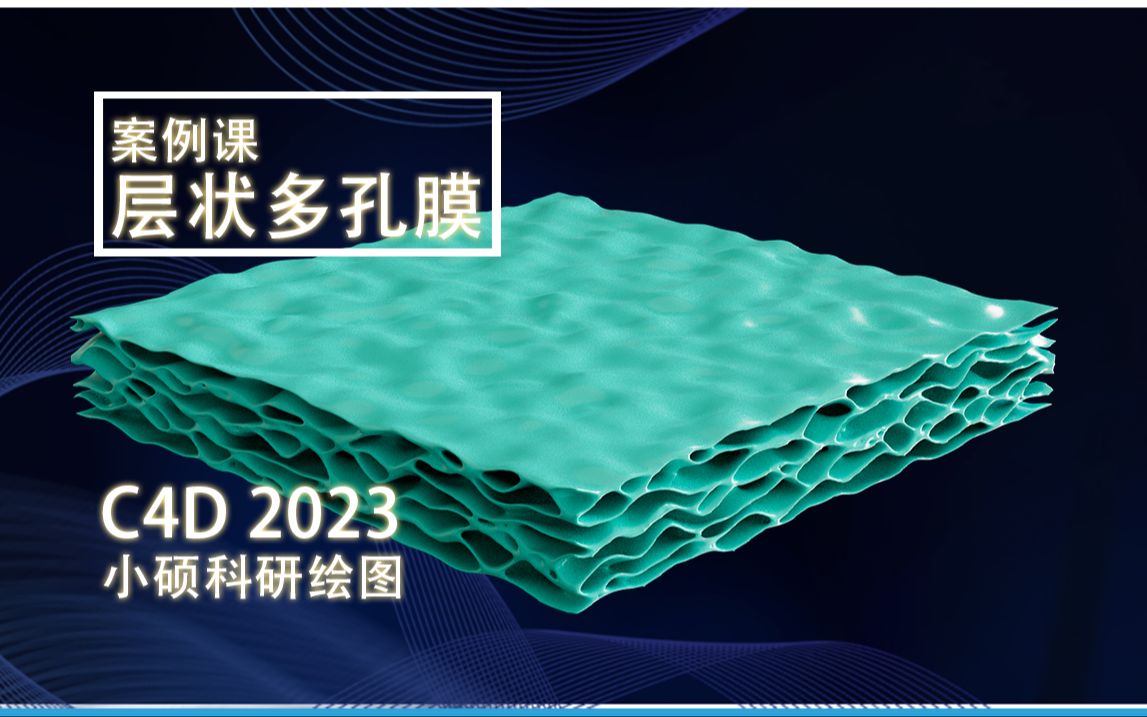 C4D科研绘图案例课-层状多孔膜