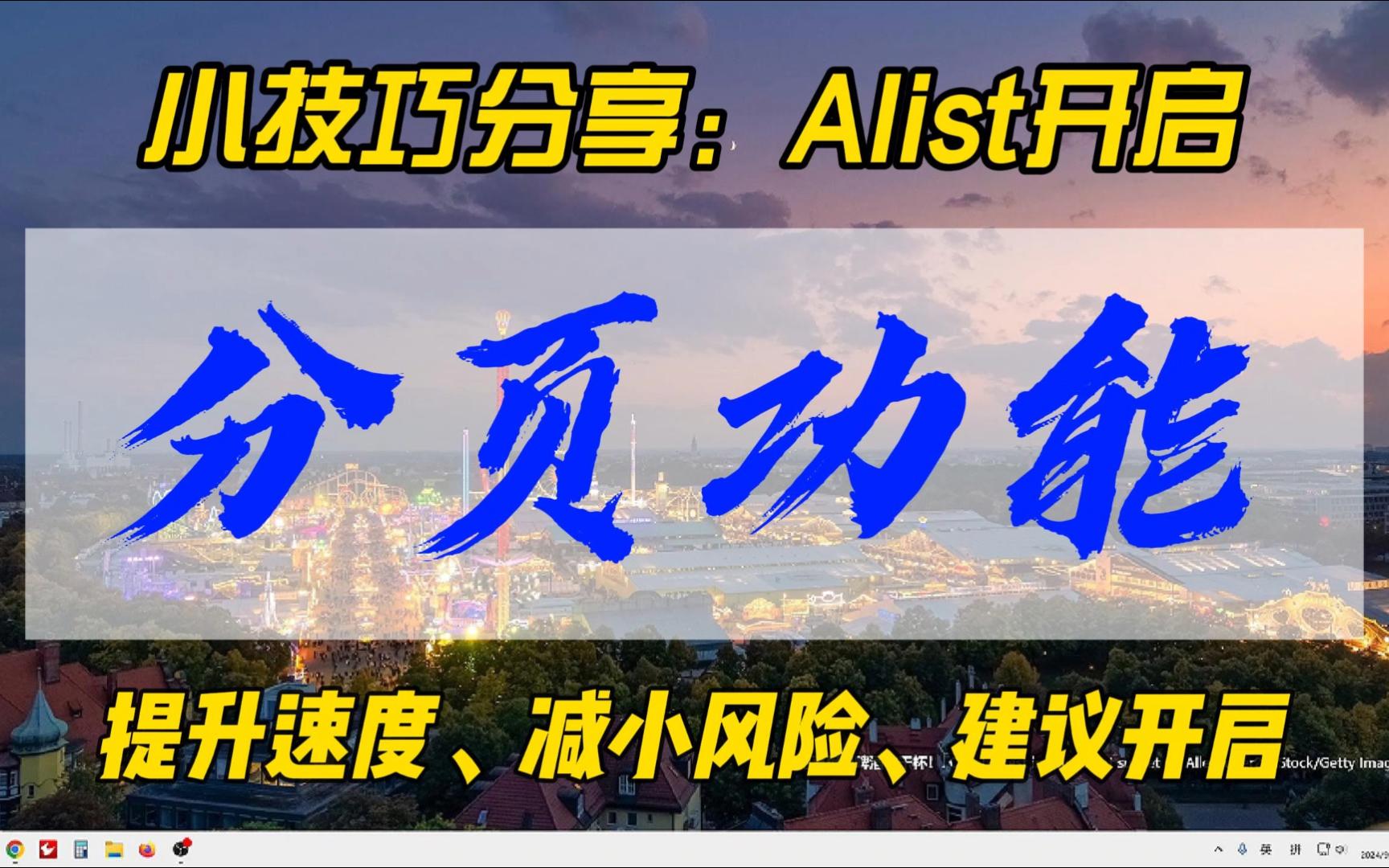 小技巧分享:Alist开启分页功能~提升速度,减小风险,建议开启~