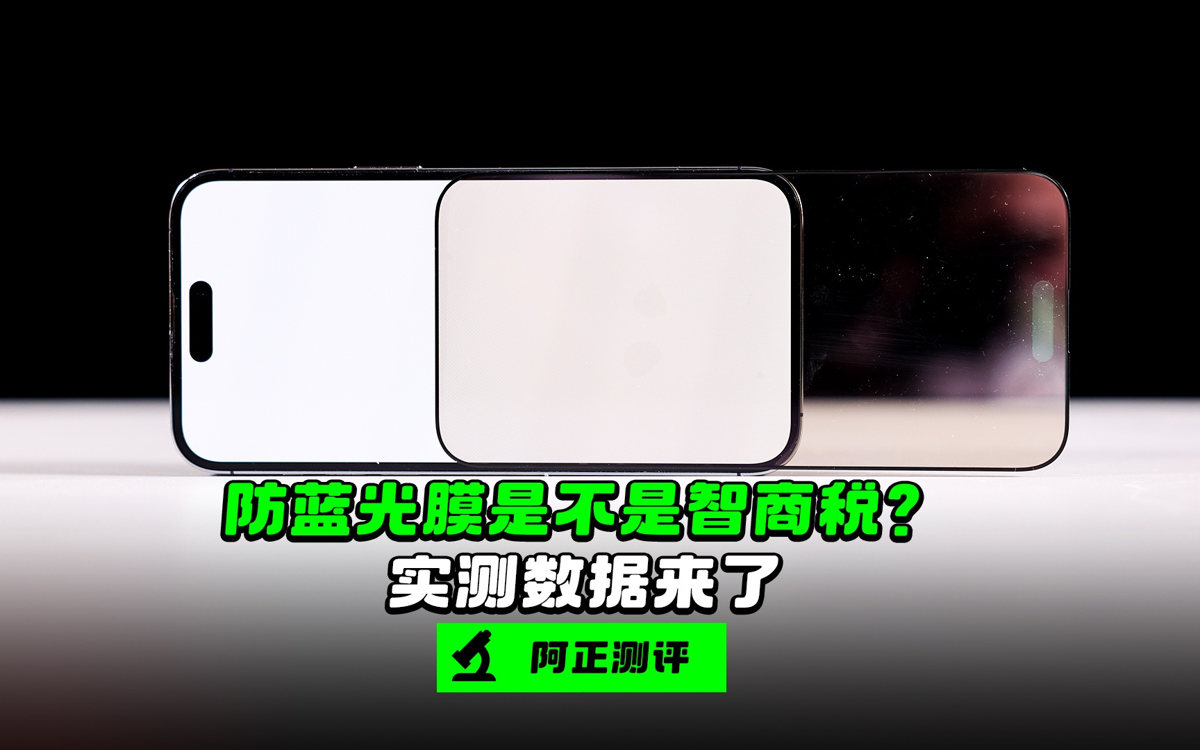 【阿正】手机防蓝光膜是不是智商税?实测数据结果来了