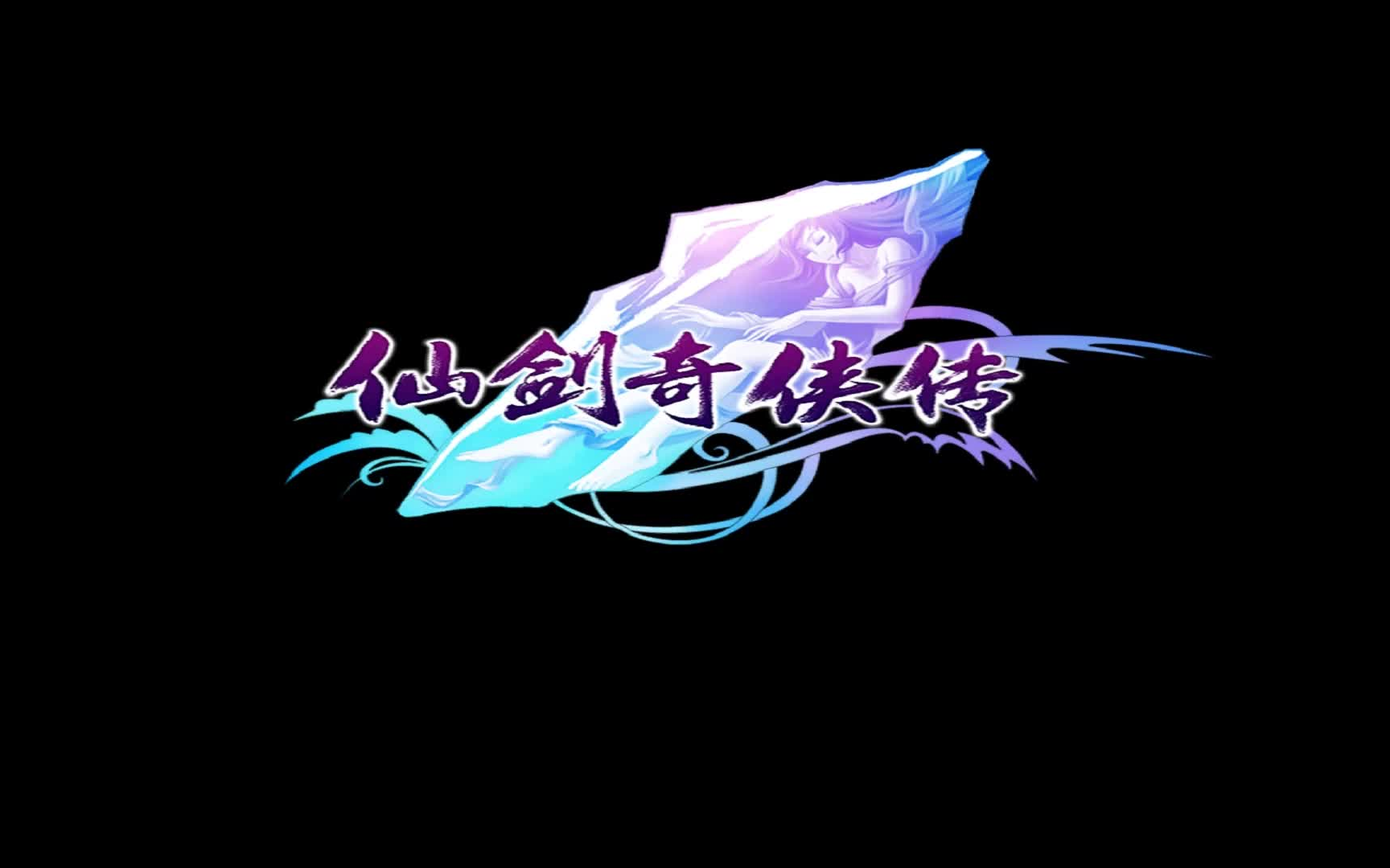 仙剑奇侠传五前传CG MV
