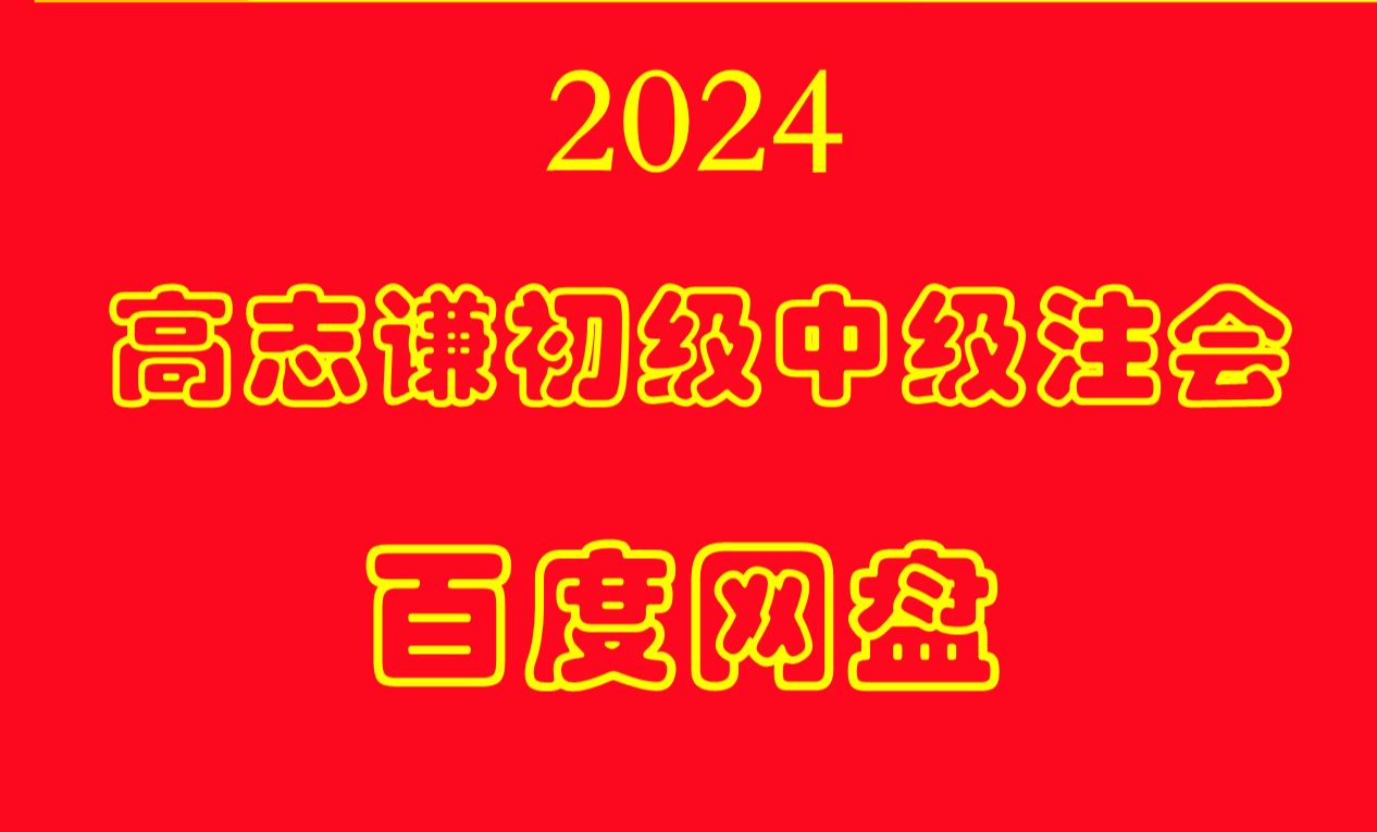 2024注会会计cpa高志谦视频讲义