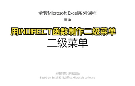 【Excel技巧】教你在Excel中用INDIRECT函数制作二级菜单方便又快捷