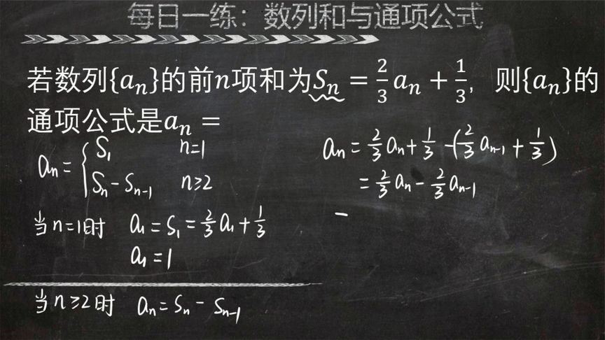 每日一练:数列和与通项公式 根据前n项和求通项公式