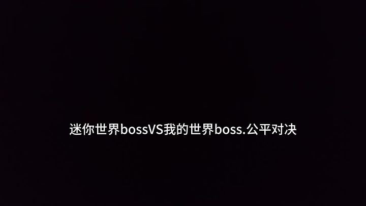 迷你世界bossvs我的世界boss公平对决