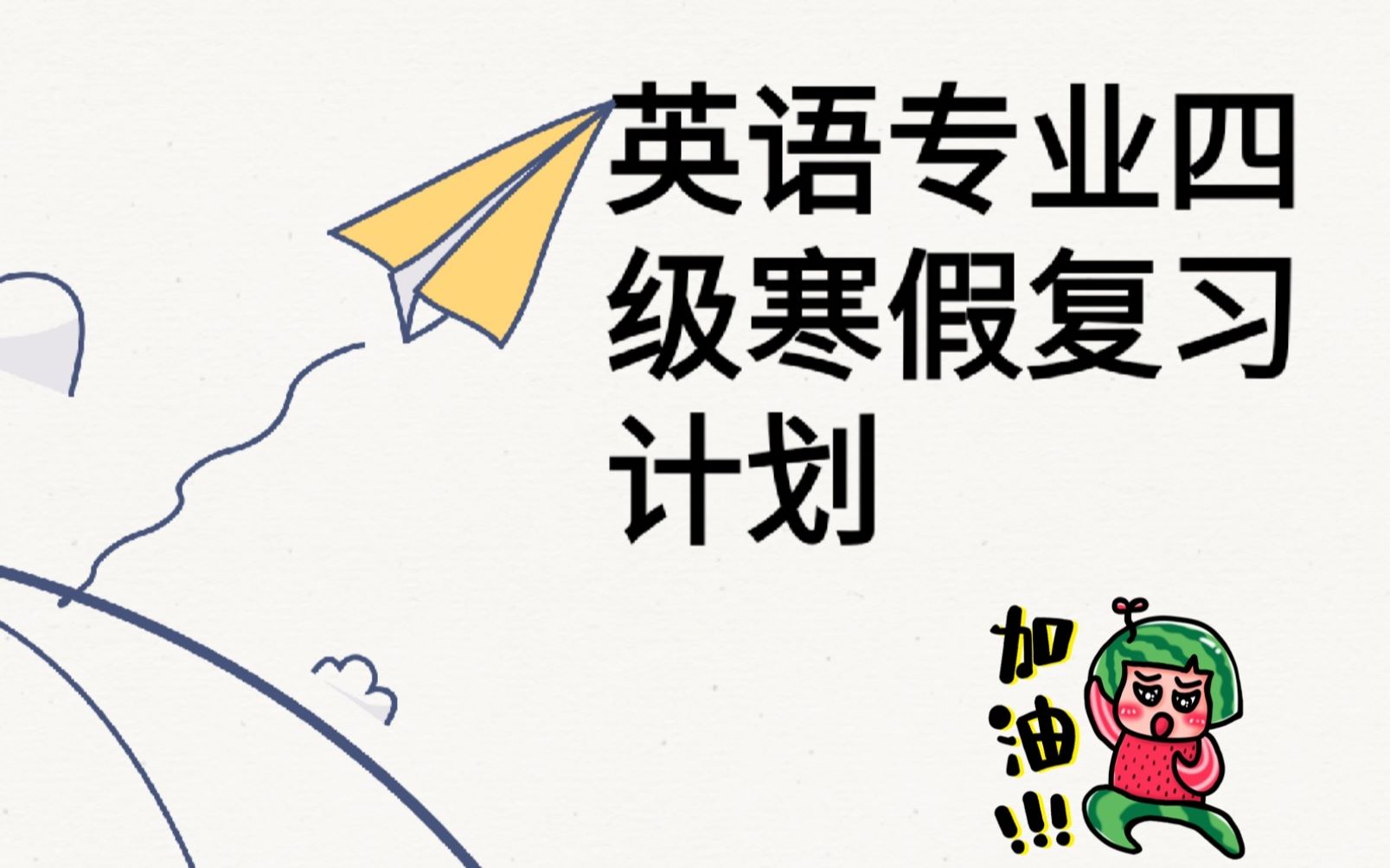 英语专业专四寒假复习计划