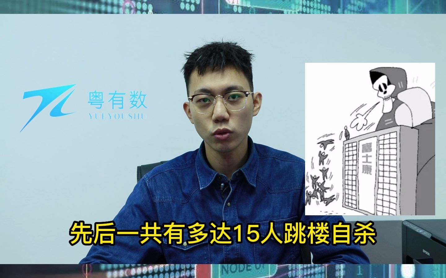 【粤有数--中国舆情治理案例库24】富士康跳楼事件