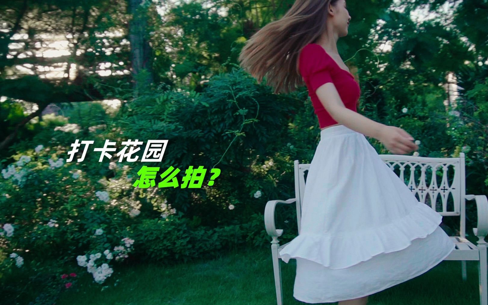 分享几个简单运镜,打卡花园随意出片