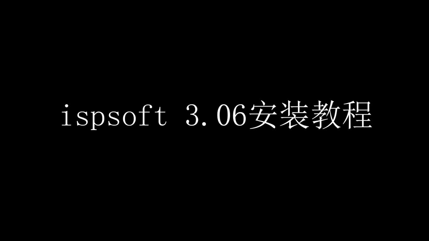 安装ispsoft 3.06版本