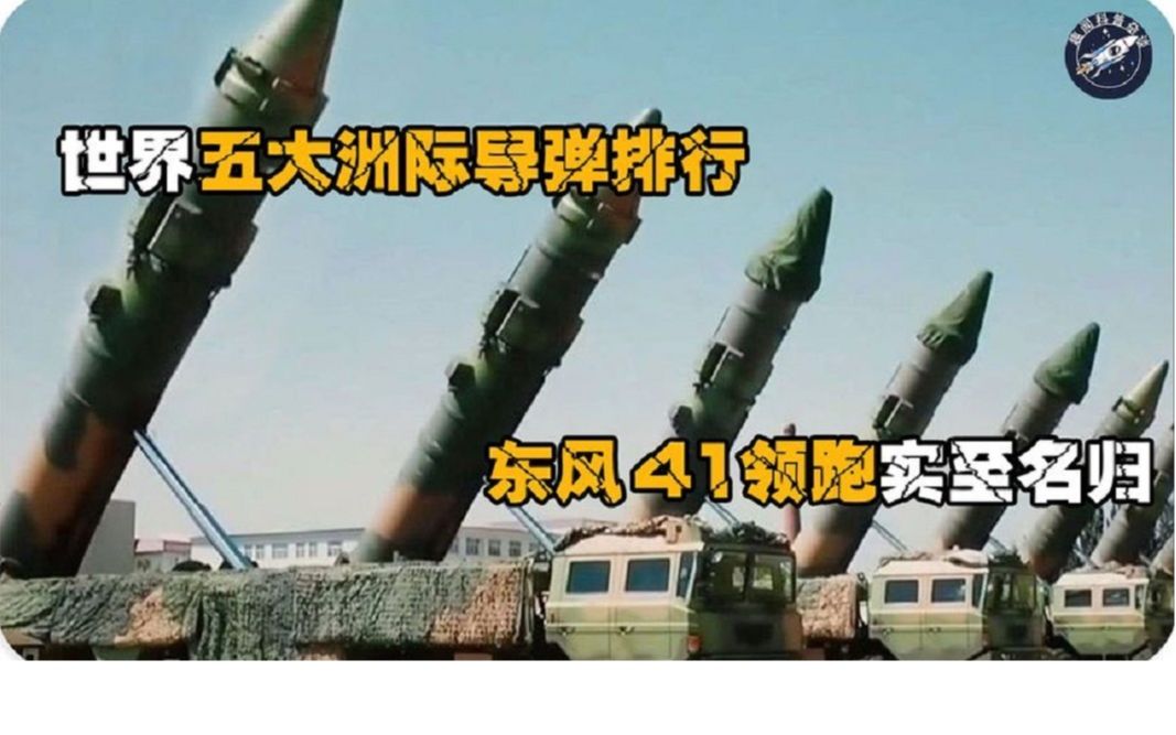 世界前五洲际导弹排行:美国俄罗斯各占两席,东风41领跑实至名归