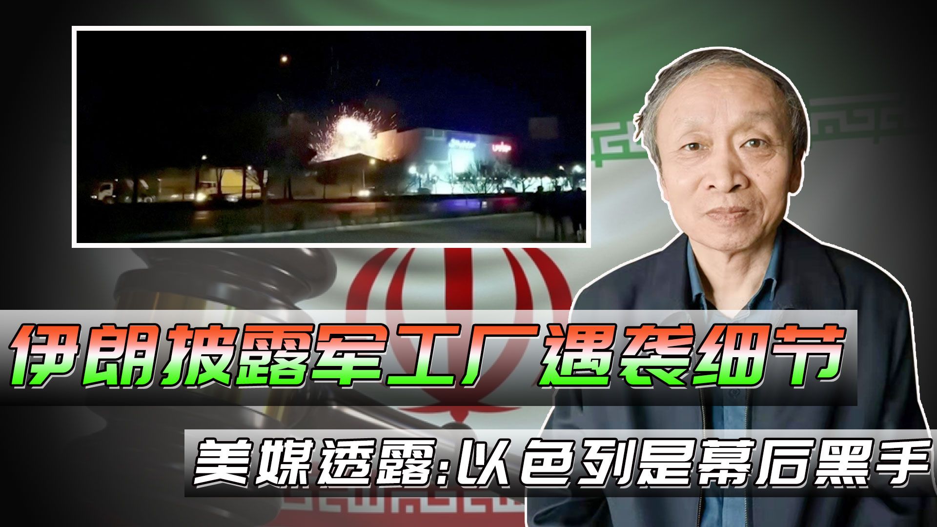 伊朗披露军工厂遇袭细节,美媒透露:以色列是幕后黑手