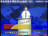 郑翔洲-新商业模式赢天下