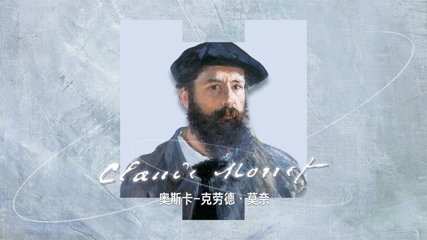 莫奈:印象派代表人物