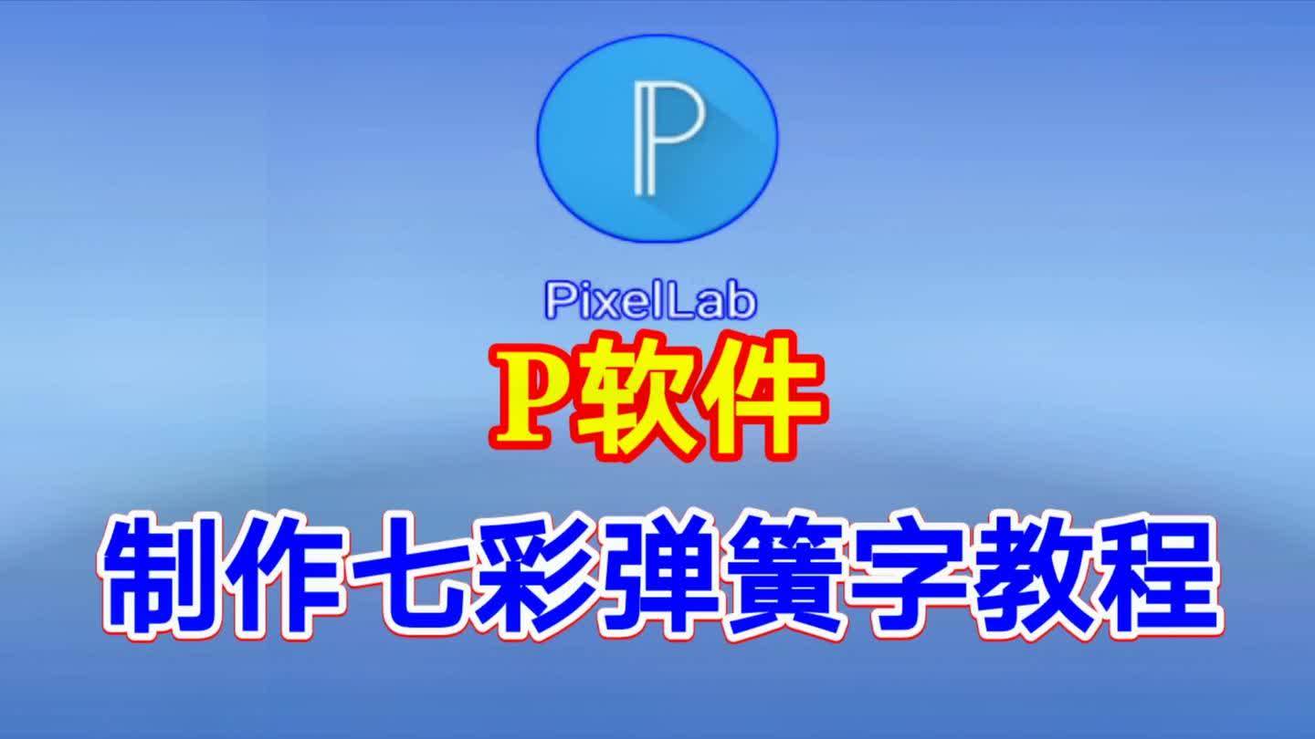 P软件制作七彩弹簧字教程,P软件制作简单易学一看就会
