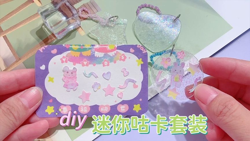 diy迷你咕卡套装,水晶卡盘闪光贴纸和卡链,超可爱太好玩了