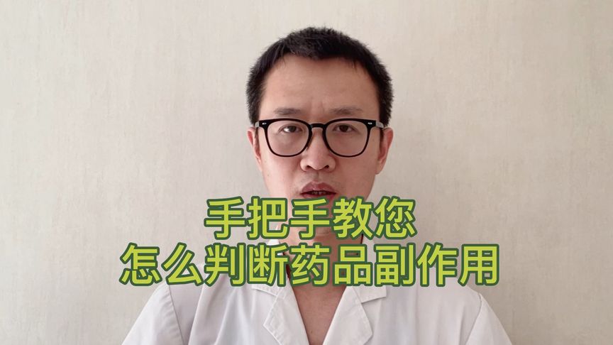 这副作用是不是与吃的药有关啊!应该这样判断,手把手教给您!