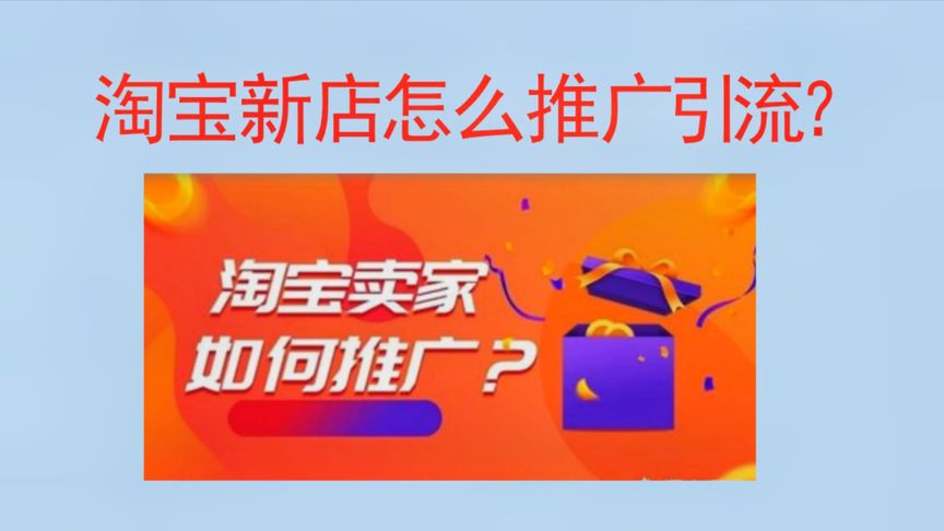 淘宝新店怎么推广引流