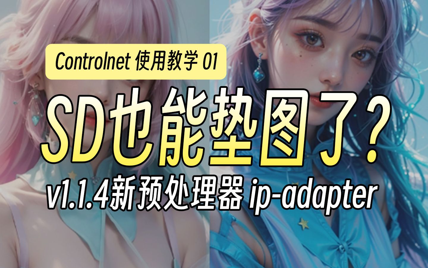 两分半教你学会ip-adapter使用方法,controlnet v1.1.4版本更新 腾讯ai...