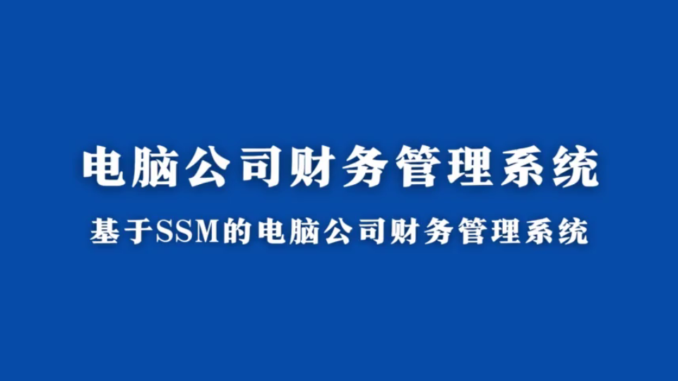 java毕业设计计算机毕设项目基于ssm的电脑公司财务管理系统