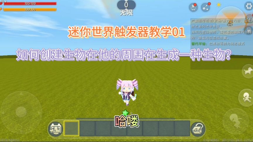 迷你世界触发器教学01:如何创建生物在他的周围在生成一种生物?