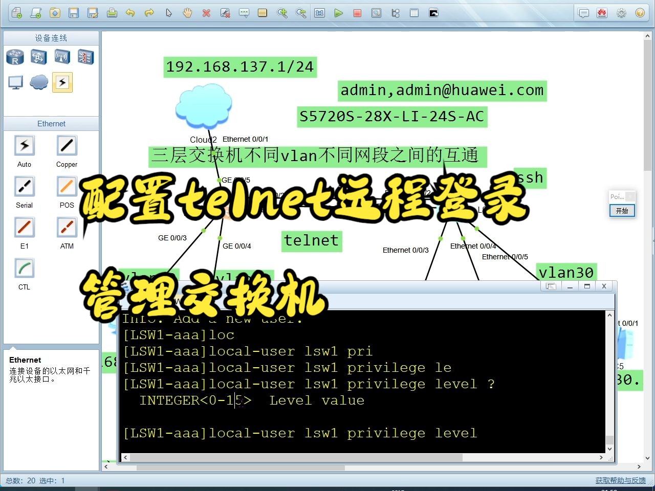 配置telnet远程登录管理交换机