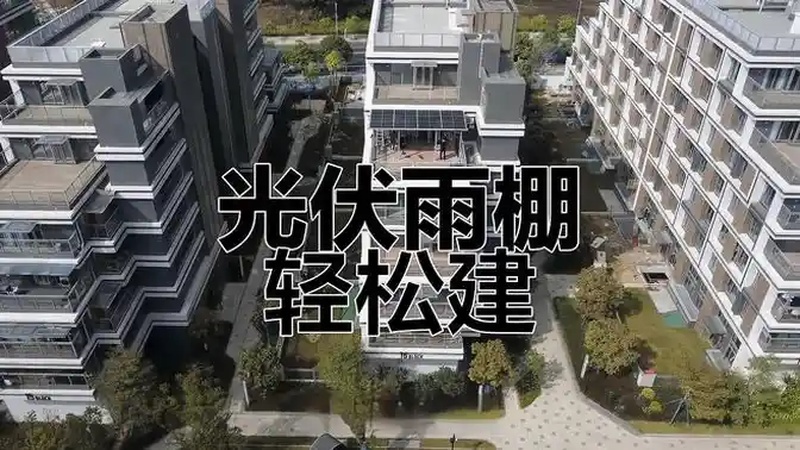在露台安装光伏雨棚,月发电450度,合法又实用!