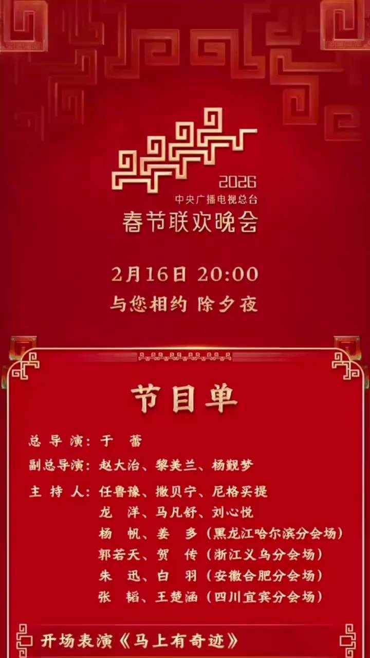 马年央视春晚节目单来了!语言类节目有六个哦(央视)