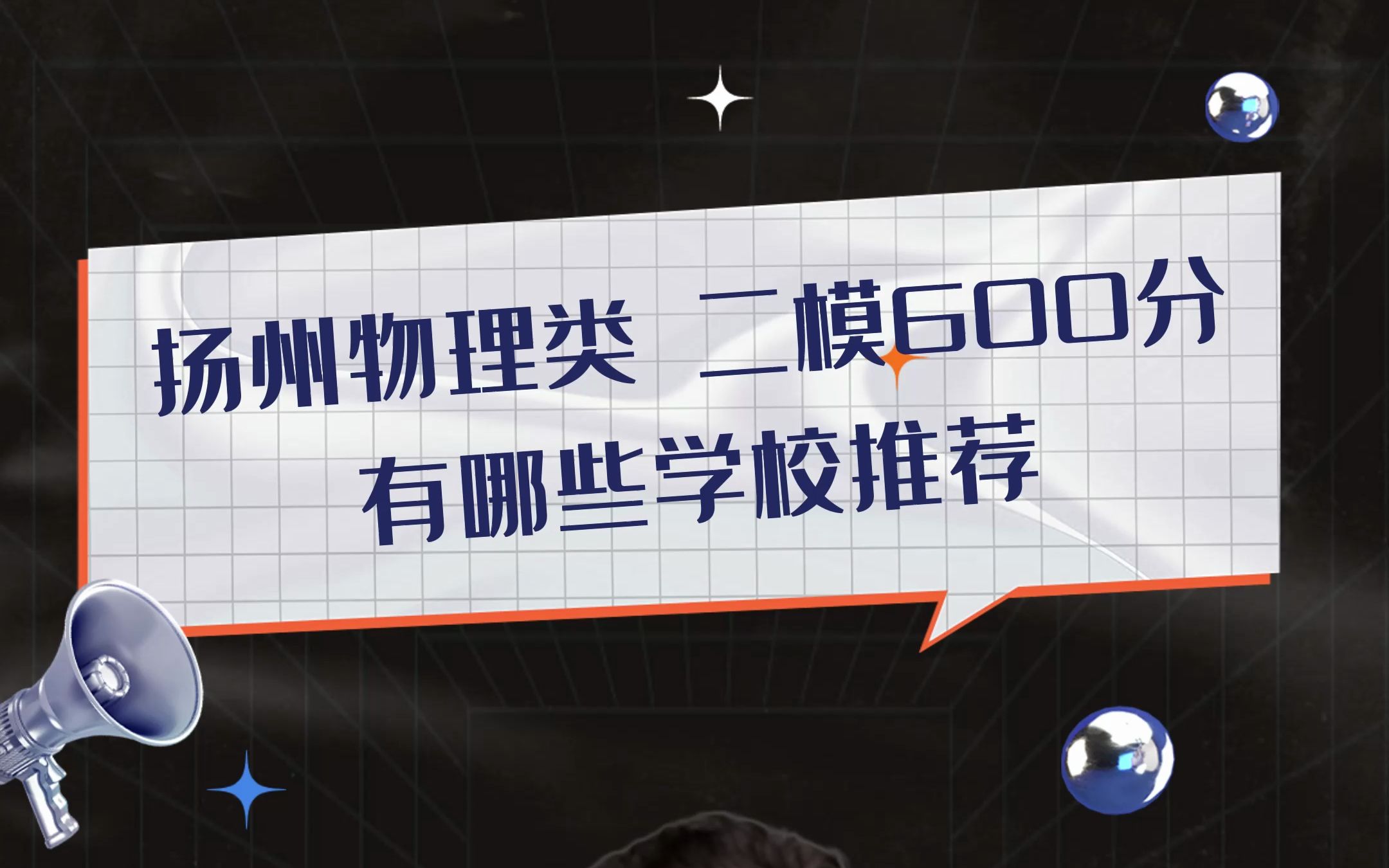 扬州物理类二模600分 有哪些学校推荐