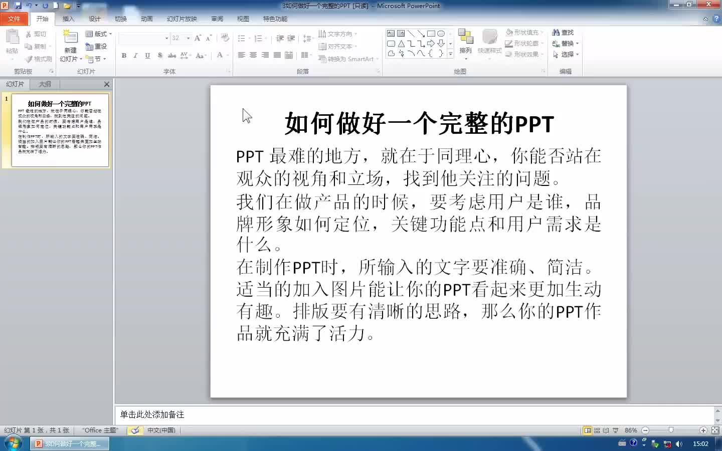 PPT入门课程全集:第三节 设置段落的格式