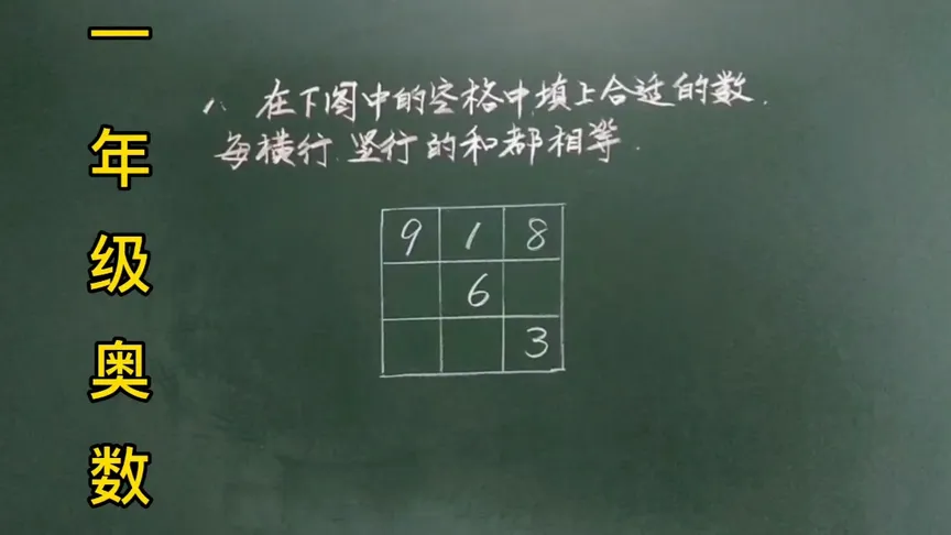 一年级奥数:填数使每一个横行竖行和相等,90%孩子第一步就错了
