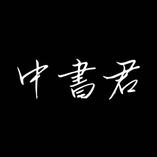 中書君_ 