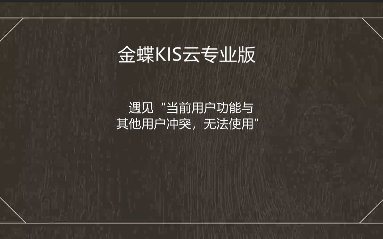 金蝶软件当前用户功能与其他用户冲突_KIS云专业版16.0