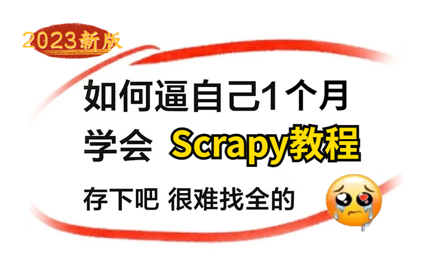【2023Scrapy精华教程】清华大佬一周讲完的Scrapy精华教程(异步协...
