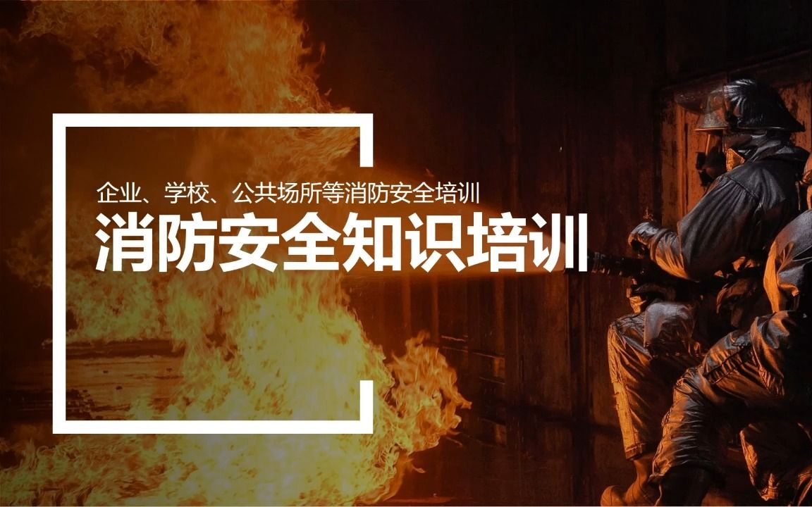 企业消防安全防火知识培训