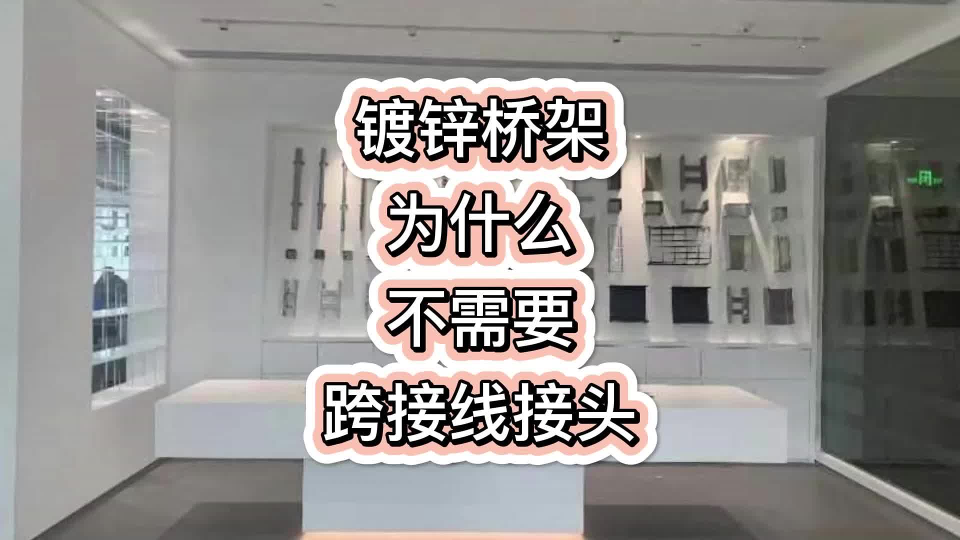镀锌桥架为什么不需要跨接线接头