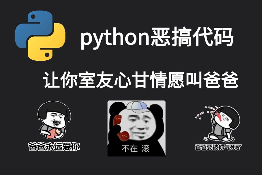 【附源码】Python整蛊代码,让你室友心甘情愿叫爸爸!