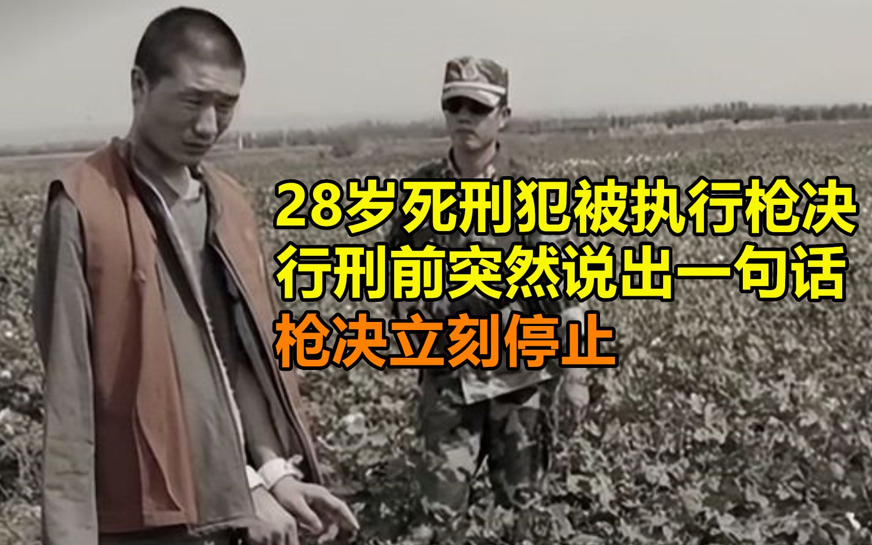 28岁死刑犯被执行枪决,行刑前突然说出一句话,枪决立刻停止
